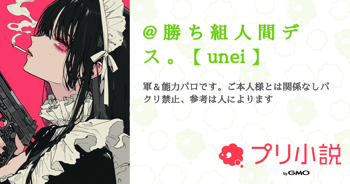 第2話：1（@ 勝 ち 組 人 間 デ ス 。【 unei 】）｜無料スマホ夢小説ならプリ小説 byGMO